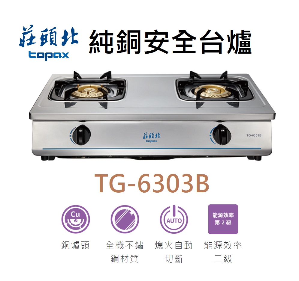 邦立廚具行 優惠!莊頭北 純銅安全台爐 TG-6303B TG 6303 瓦斯爐 雙環純銅爐頭 不鏽鋼 熄火自動切斷 | 蝦皮購物