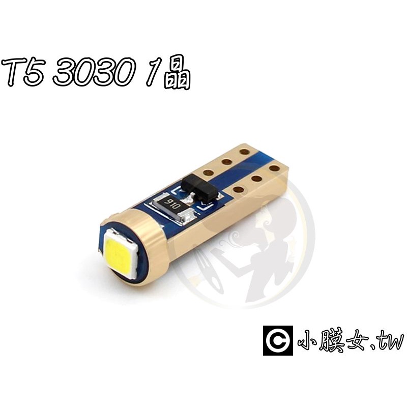 小膜女【T5 3030 1SMD】1燈 白光 LED 儀表燈 小燈 儀表板 1晶 示寬燈 螢幕燈 燈泡 車燈 | 蝦皮購物 小膜女【T5 3030 1SMD】1燈 白光 LED 儀表燈 小燈 儀表板 1晶 示寬燈 螢幕燈 燈泡 車燈 | 蝦皮購物