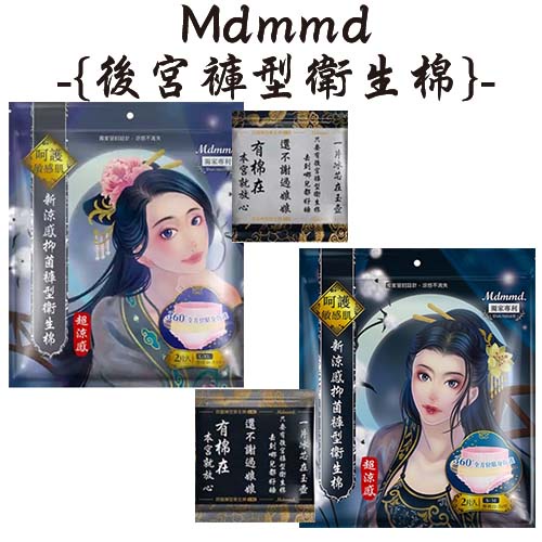 【Mdmmd 明洞國際】 新涼感抑菌衛生棉-超涼感後宮褲型 2片/包 | 蝦皮購物