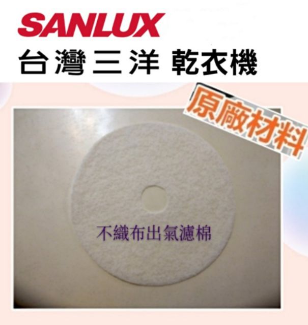 現貨 三洋乾衣機 SD-80U SD-86U SD-86U8 SD-76U 不織布出氣濾棉 原廠材料【皓聲電器】 | 蝦皮購物