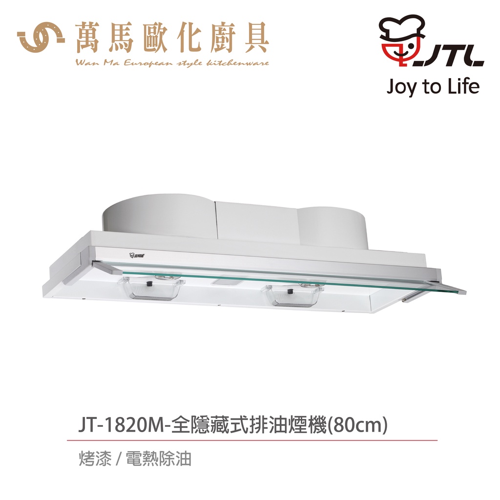 喜特麗 JT-1820M / JT-1820L 全隱藏式 排油煙機 烤漆白 含基本安裝 | 蝦皮購物