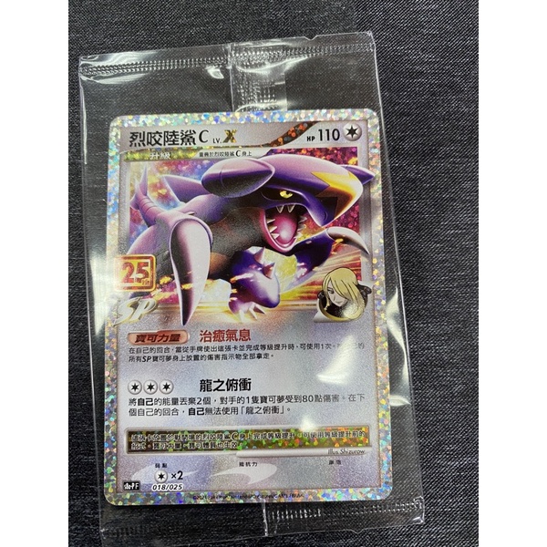[ 雲玩家卡鋪 ] 中文版寶可夢 PTCG 烈咬陸鯊 新光特卡25週年 25th 未拆封 | 蝦皮購物