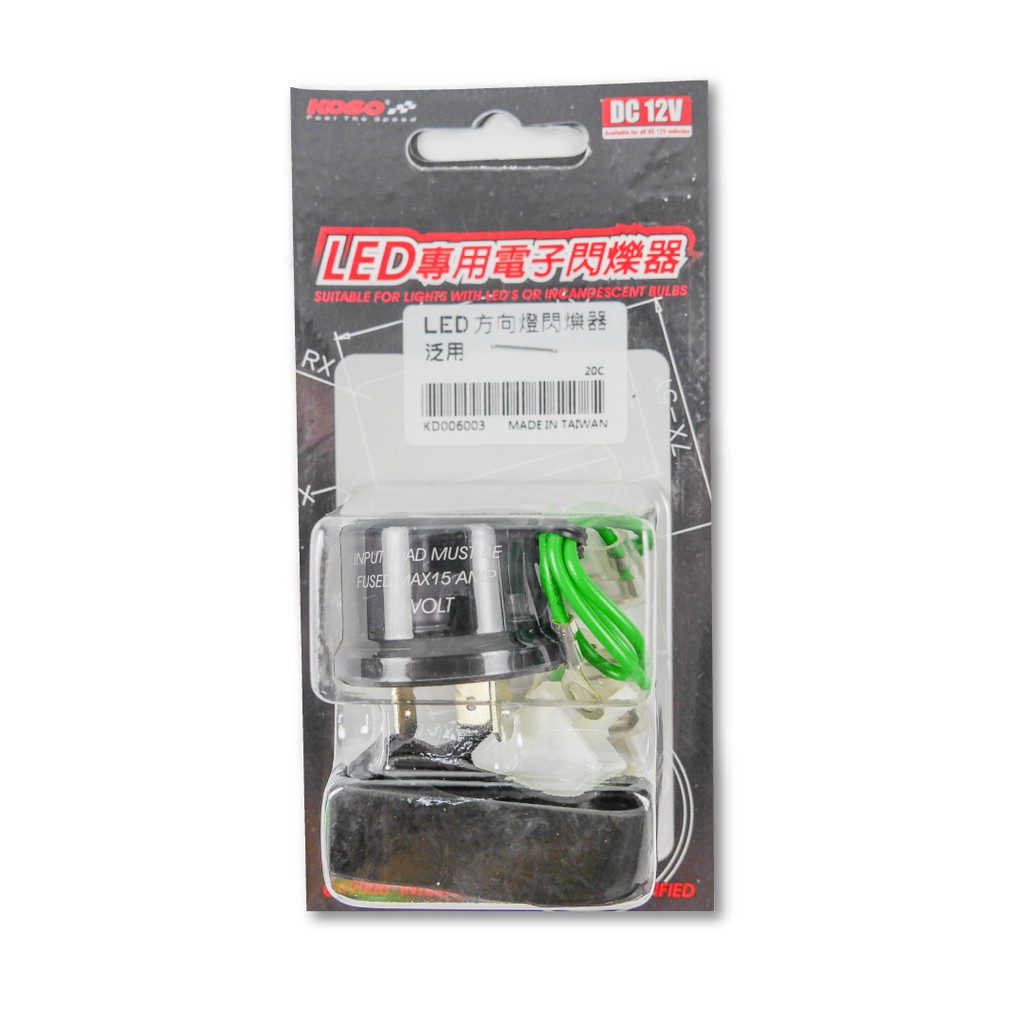 KOSO | 通用型 LED方向燈閃爍器 繼電器 無聲 閃爍器 LED方向燈 勁戰 SMAX FORCE GTR BWS | 蝦皮購物