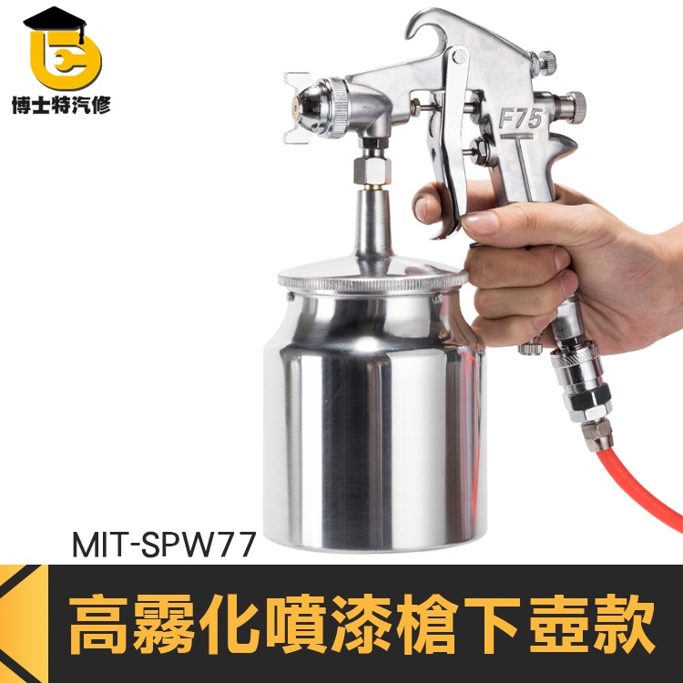 博士特汽修 漆料 上壺噴槍 噴漆機 塗料噴槍 面漆 風動噴槍 油漆塗料 MIT-SPW77 | 蝦皮購物