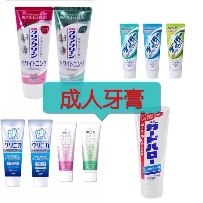 LION 獅王 成人牙膏💗日本 Max極淨白 獅王酵素除垢牙膏 固齒佳 珍珠亮白牙膏 AD酵素淨護牙膏 | 蝦皮購物