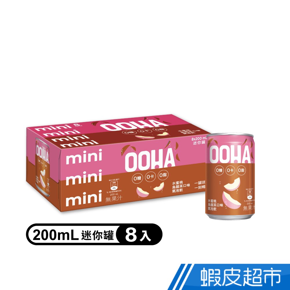 OOHA氣泡飲 水蜜桃烏龍茶口味迷你罐200ml (8入/組)(零糖零卡零脂) 現貨 蝦皮直送 | 蝦皮購物