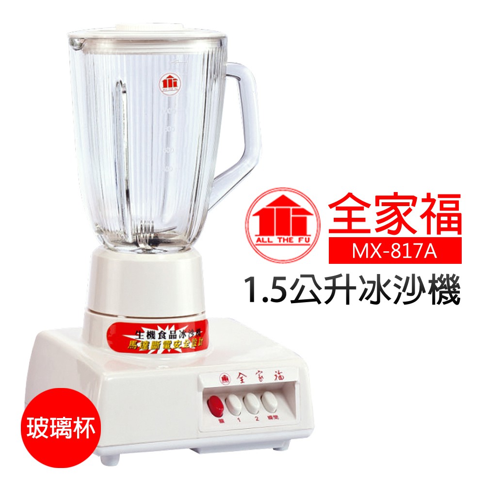 【全家福】1.5公升冰沙機 (MX-817A) | 蝦皮購物