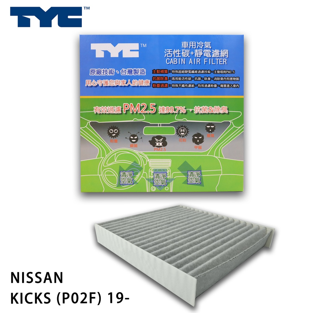 NISSAN 日產 KICKS (P02F) 19- TYC堤維西 活性碳+靜電棉 車用冷氣濾網 | 蝦皮購物