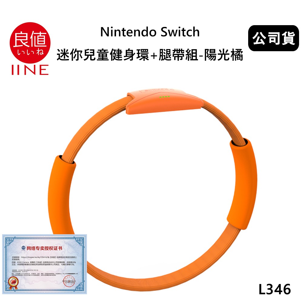 【國王商城】良值 Nintendo Switch 兒童專用 迷你健身環+腿帶組 (公司貨) 陽光橘 L346 | 蝦皮購物