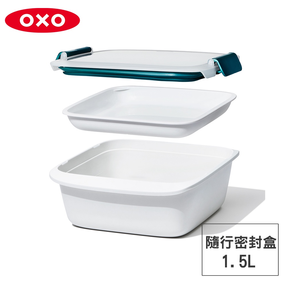 美國OXO 隨行密封盒/保鮮盒/便當盒(0.4L附濾籃/0.8L/1L/0.4L分隔/1.2L/1.5L/0.9L分隔) | 蝦皮購物
