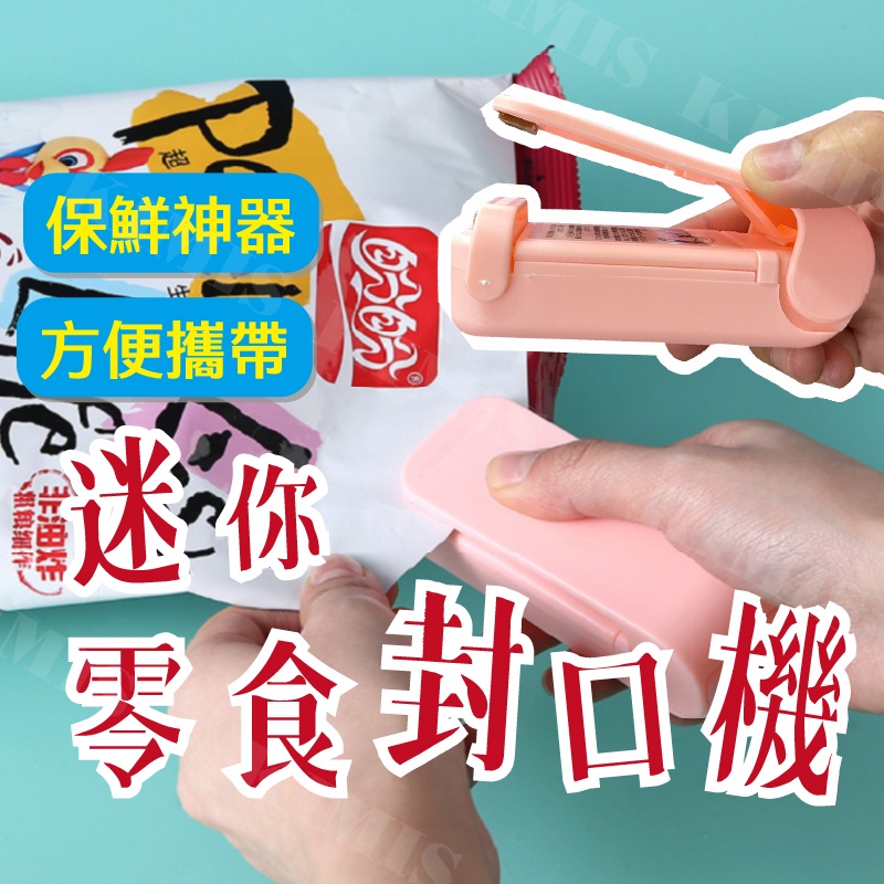 迷你 家用 旅行用 封口機 小巧 好用 零食封口機 戶外 露營【WECAMED】 | 蝦皮購物