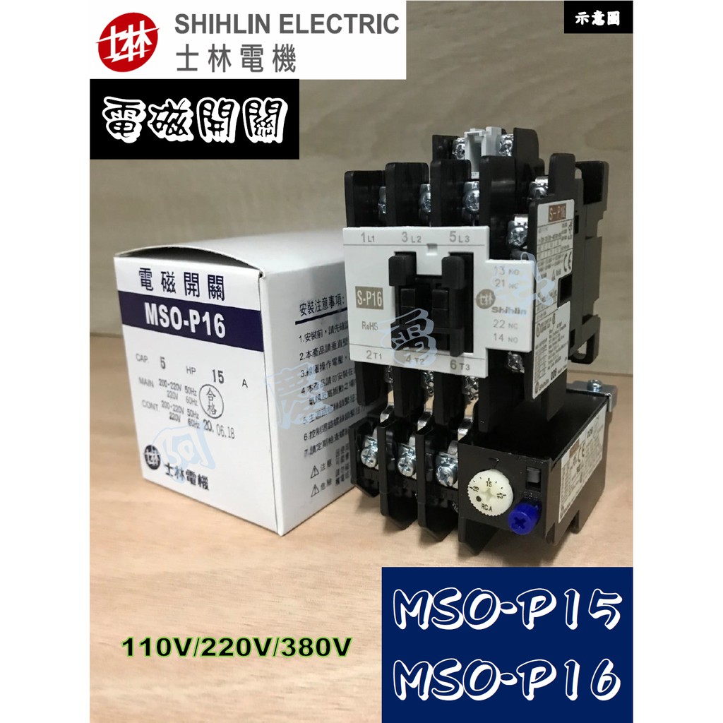 士林 MSO-P15/MSO-P16 110V/220V/380V 電磁開關/電磁接觸器+積熱電驛 | 蝦皮購物