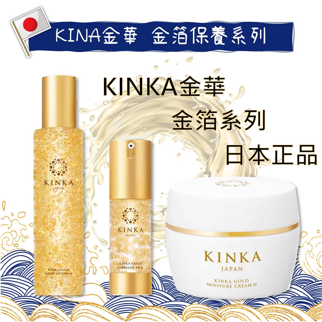 🇯🇵現貨免運🇯🇵日本 KINKA金華 金箔 黃金 奈米 化妝水180ml 精華液33ml 保濕霜80g 乳霜 乳液面霜 | 蝦皮購物
