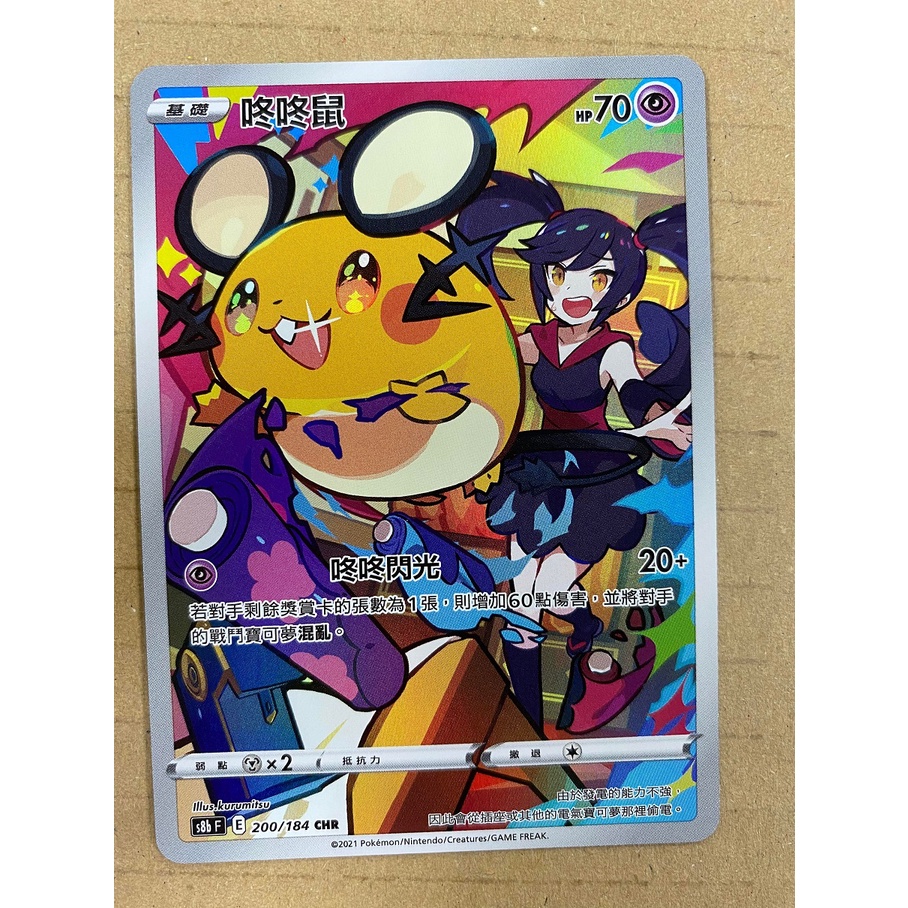 [ 雲玩家卡鋪 ] 中文版寶可夢 PTCG 咚咚鼠 S8b 200/184 CHR | 蝦皮購物
