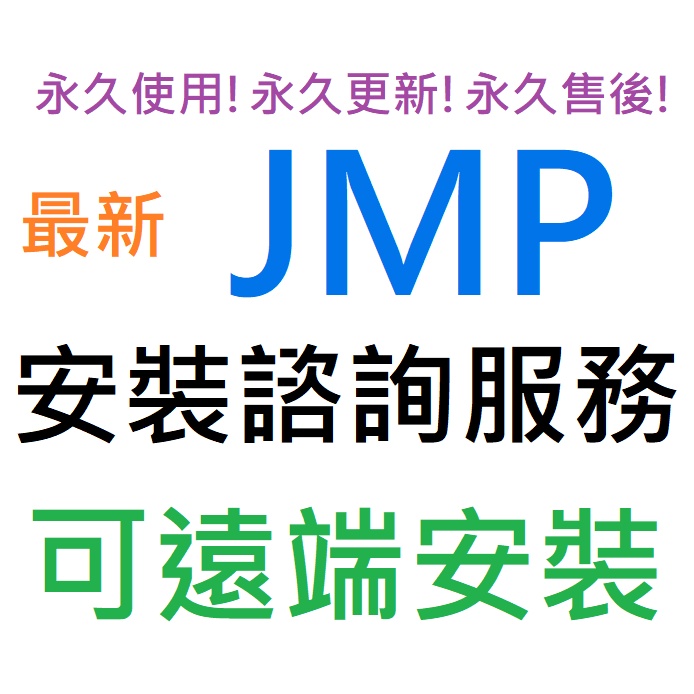 [聊聊當天安裝] SAS JMP Pro 18 英文、簡體中文 永久使用 可遠端安裝 | 蝦皮購物