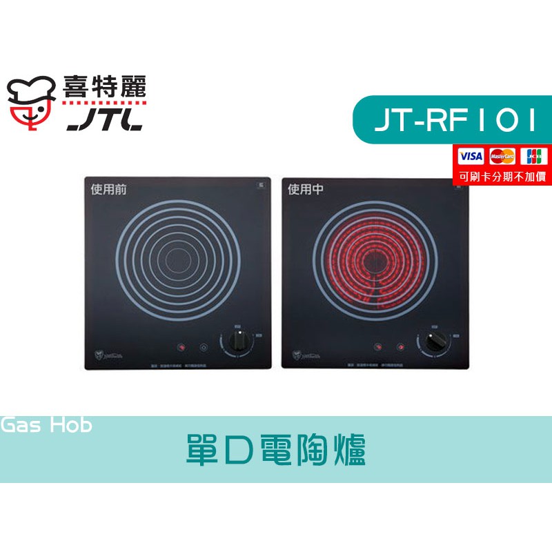 JT-RF101 單口電陶爐 德國EGO陶瓷爐心 廚具 喜特麗 檯面 系統廚具 JV | 蝦皮購物