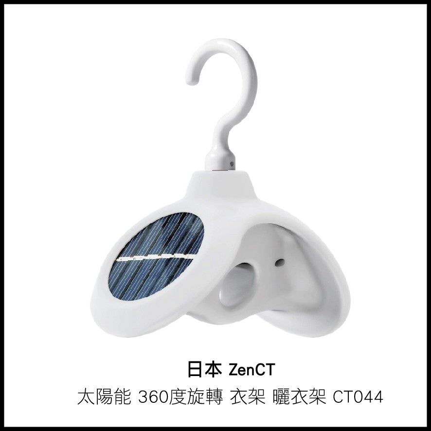 日本 ZenCT 太陽能 旋轉 衣架 曬衣架 CT044 | 蝦皮購物