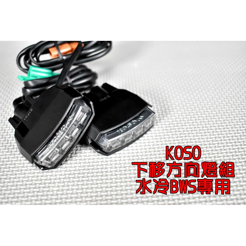KOSO | LED方向燈組 LED 方向燈 下移 直上免修改 適用於 水冷BWS 水冷B 七期BWS 黃光 | 蝦皮購物