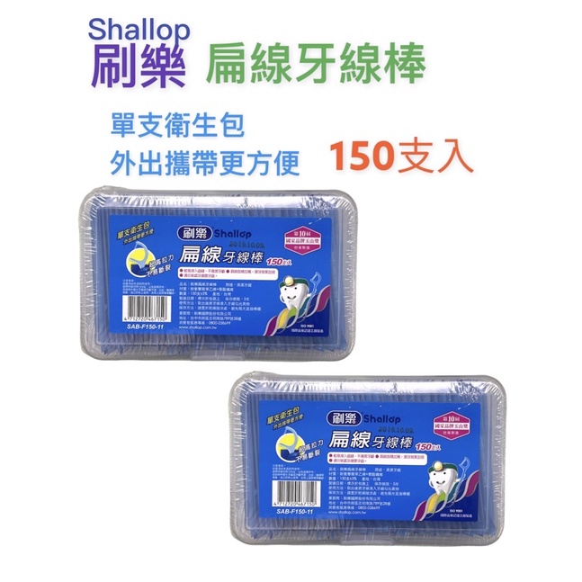 刷樂 Shallop 扁線牙線棒-150支入 | 蝦皮購物