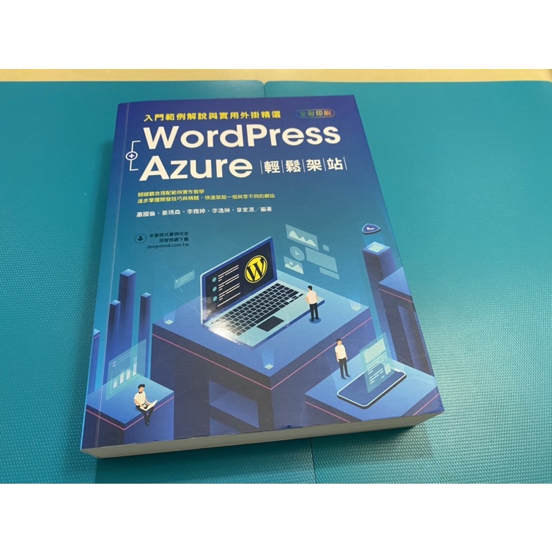 WordPress+Azure輕鬆架站:入門範例解說與實用外掛精選 深智DM2035 | 蝦皮購物