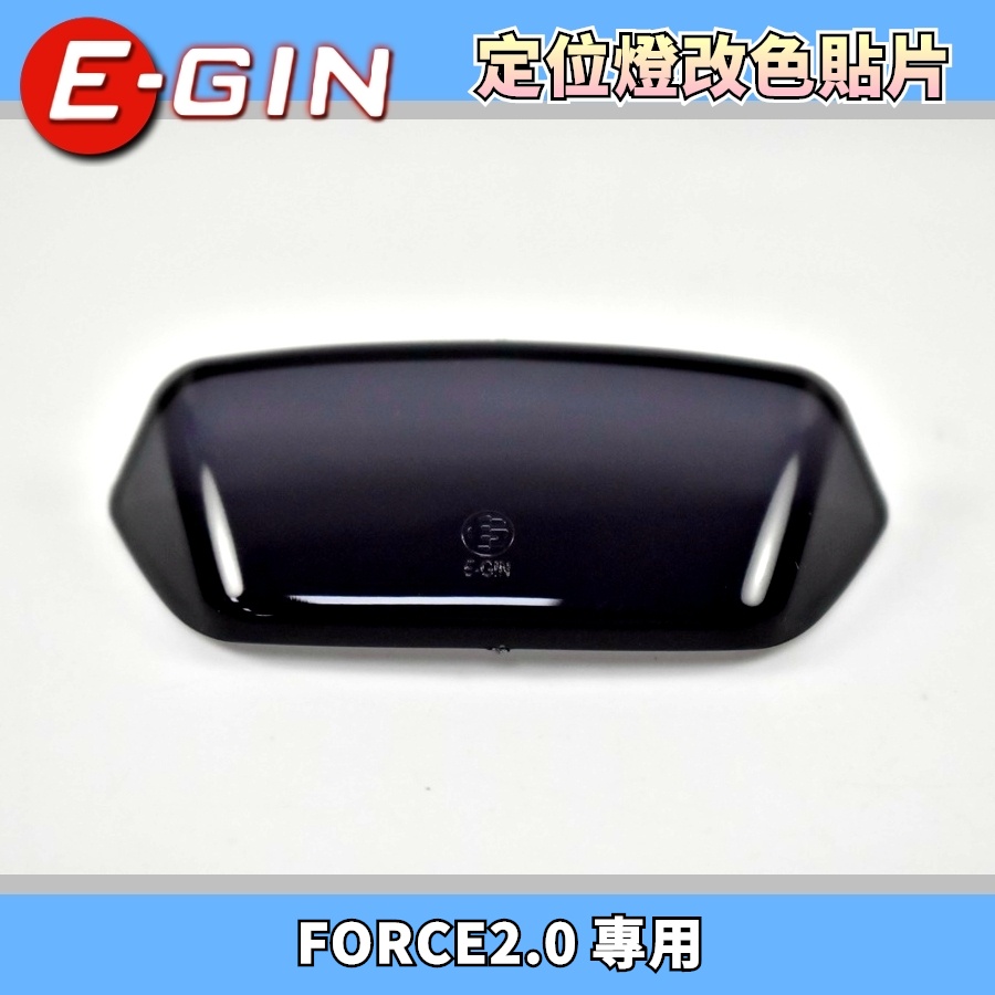 E-GIN 一菁 黑色 定位燈燈貼片 日行燈 定位燈 小燈 改色貼片 貼片 適用 FORCE2.0 FORCE 二代 | 蝦皮購物