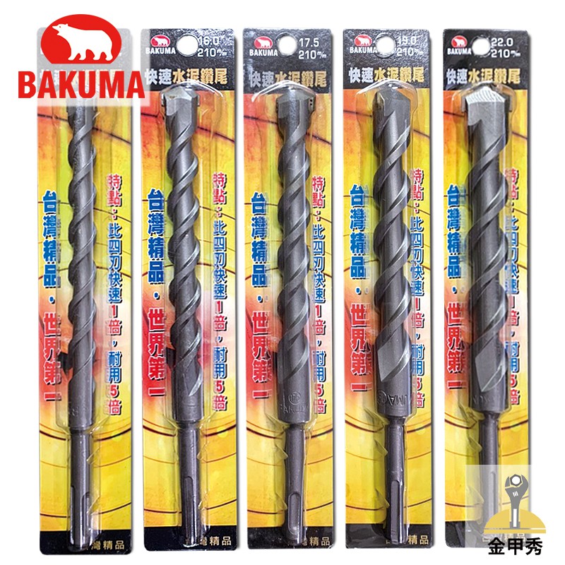 【金甲秀】BAKUMA 熊牌 四溝 210mm長 水泥鑽頭 快速水泥鑽尾 免出力水泥鑽尾 | 蝦皮購物