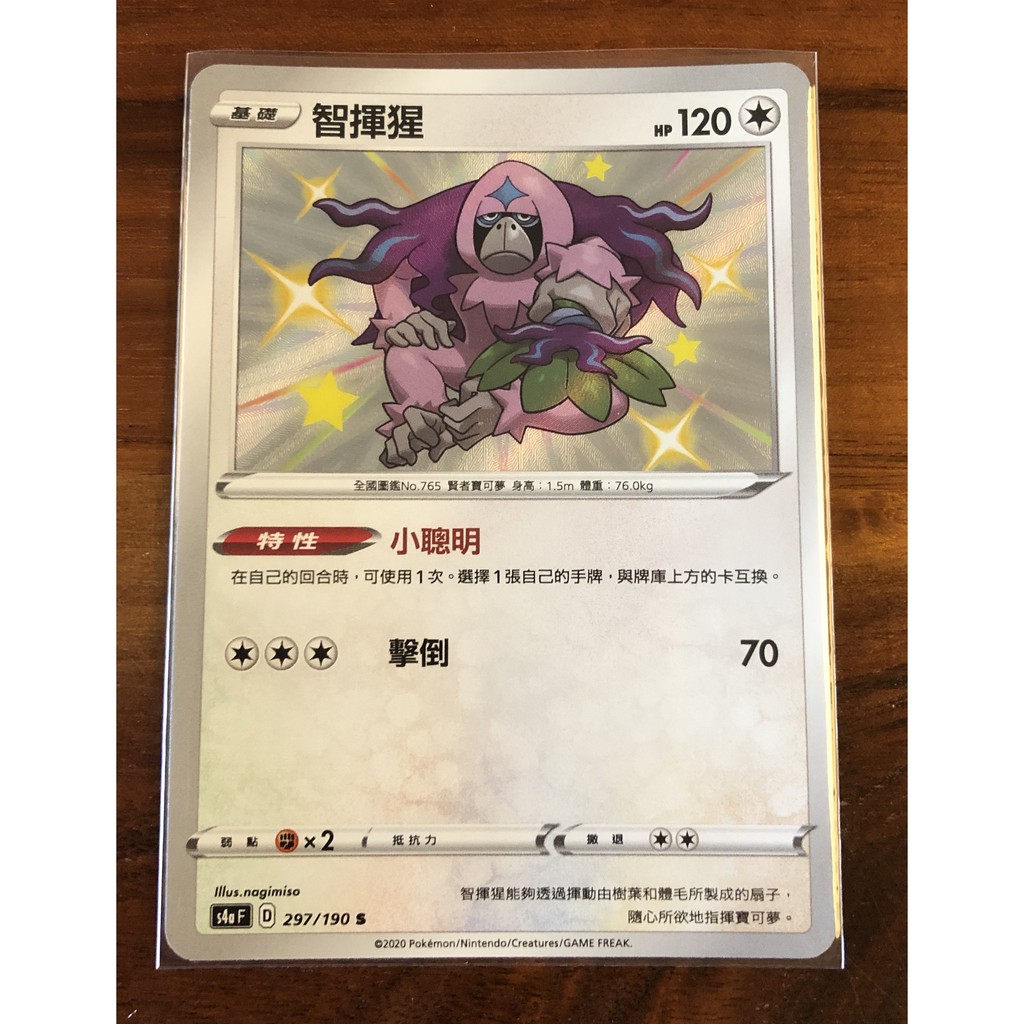 【PTCG大拍賣】智揮猩 S 閃色明星V S4aF 297/190 S4a F 色違 閃色明星 | 蝦皮購物