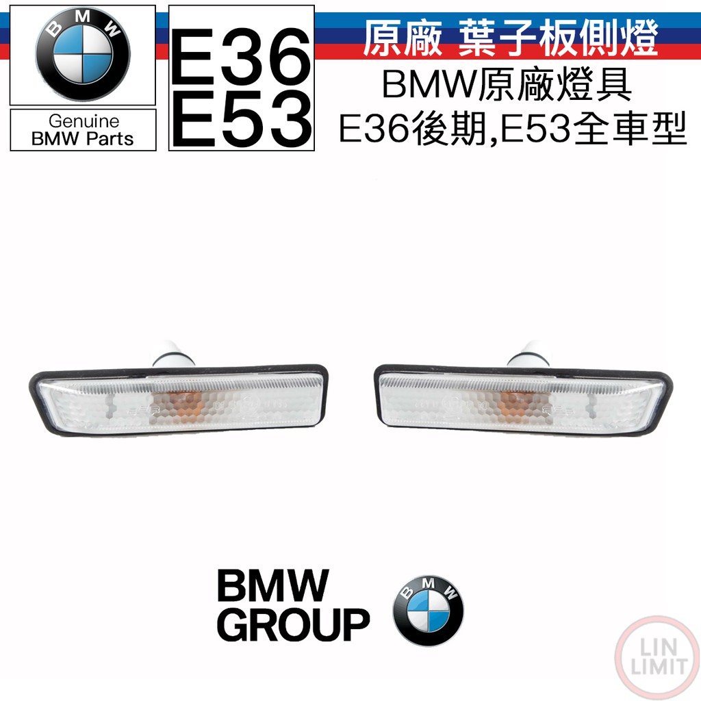 BMW原廠 3系列 E36 X5 E53 葉子板側燈總成 側燈 林極限雙B | 蝦皮購物