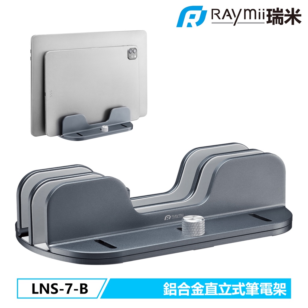 【瑞米 Raymii】 LNS-7-B 鋁合金雙槽直立式筆電支架 筆電架 電腦架 散熱架 散熱支架 電腦支架 | 蝦皮購物