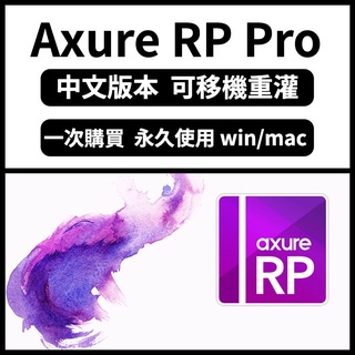 【可重灌】Axure RP Pro Axure原形設計 產品設計 圖表繪圖 app開發 設計工具 代碼導出 | 蝦皮購物