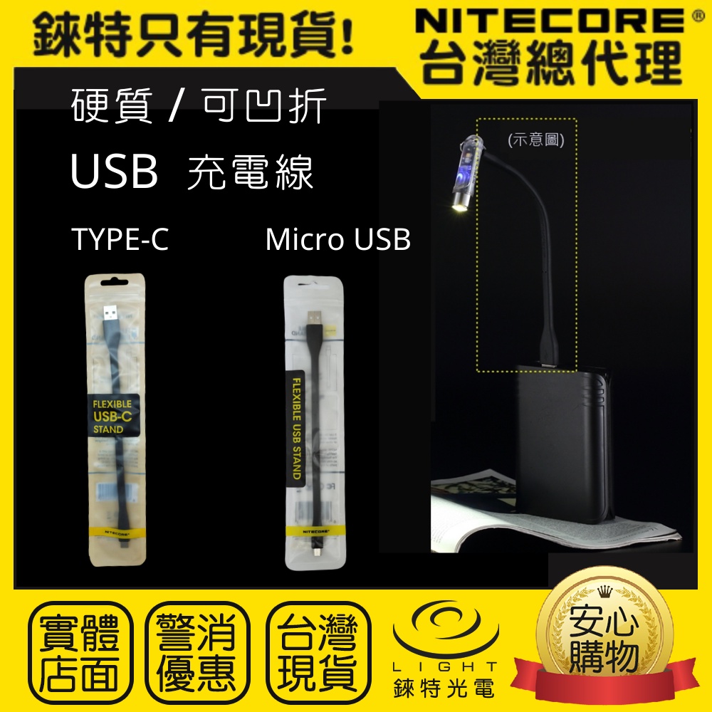 【錸特光電】NITECORE 硬質 Type-C Micro USB充電線 TIP SE TINI2 鑰匙燈 TIKI | 蝦皮購物