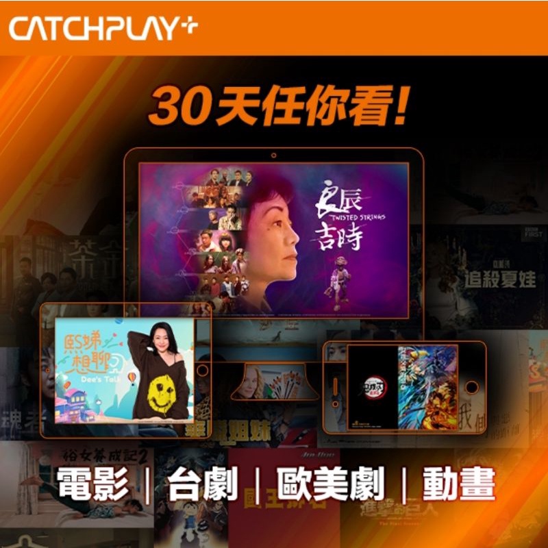 CATCHPLAY+一般訂閱30天(單片不適用)CP+ LiTV friDay MyVideo | 蝦皮購物