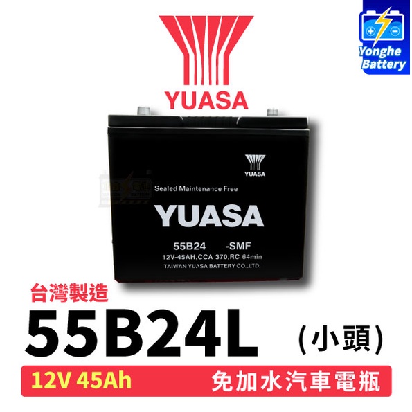 永和電池 全新 YUASA湯淺 55B24L 55B24LS 汽車電瓶 免加水 WISH ALTIS HRV CRV | 蝦皮購物