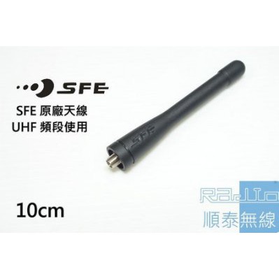 『光華順泰無線』 SFE 原廠 天線 手持無線電 無線電 對講機 天線 S820 S820K S-820 S-820K | 蝦皮購物
