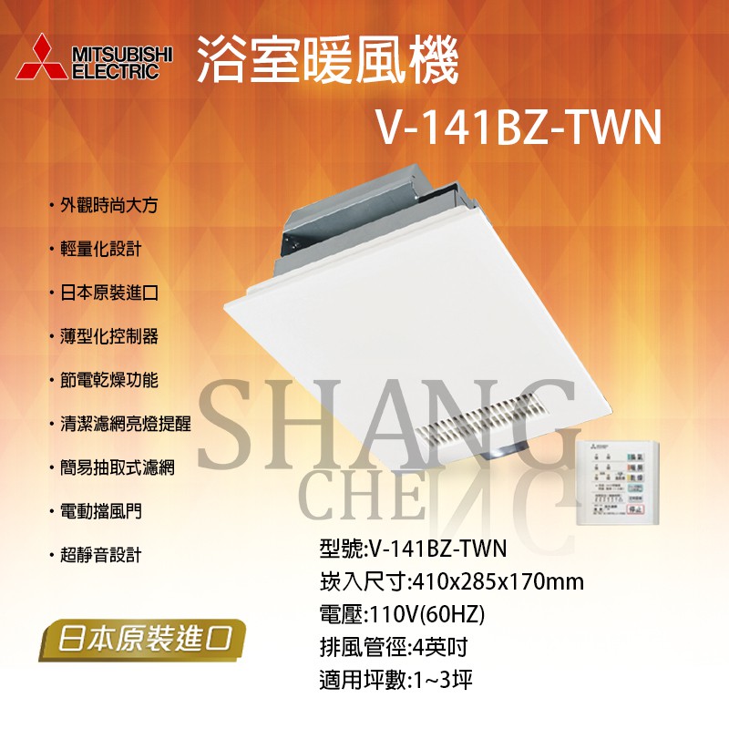日本製 三菱 MITSUBISHI 浴室暖風機 浴室涼風乾燥 V-141BZ-TWN 浴室暖風機 暖風/乾燥/涼風/換氣 | 蝦皮購物