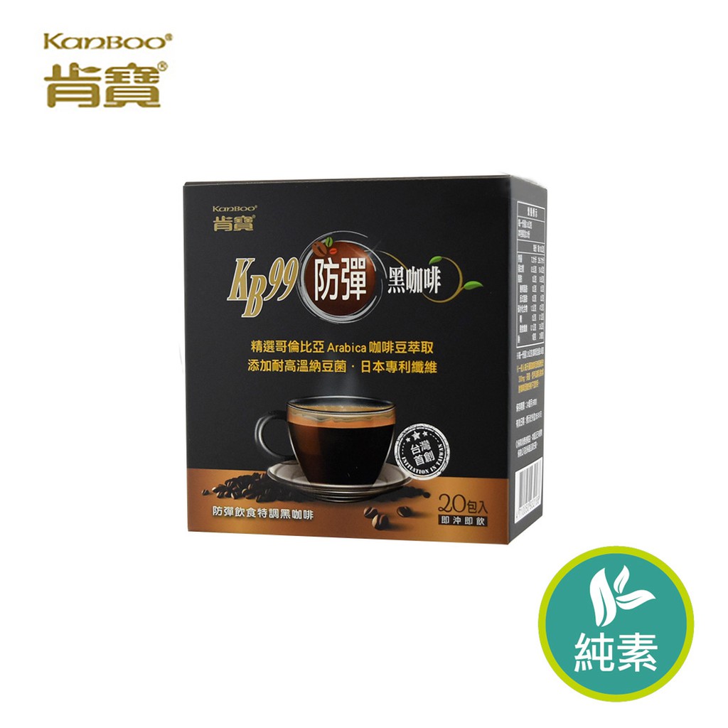 肯寶KB99 防彈黑咖啡3g*20包/盒 | 蝦皮購物