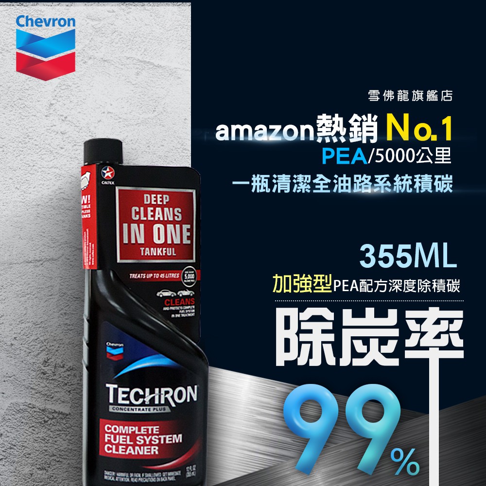 PEA汽油精 雪佛龍特勁TCP汽油精 台灣總代理Techron完整PEA汽油精 汽油添加劑 燃油系統清潔劑[油交易] | 蝦皮購物