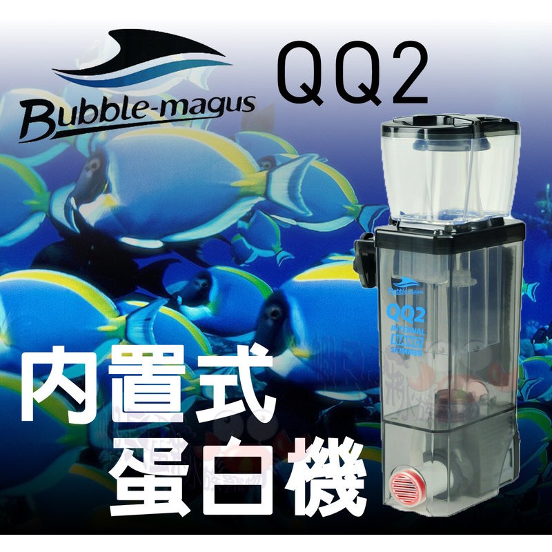 蝦兵蟹將【中國Bubble-Magus BM QQ2】內置式 蛋白除沫器 蛋白機 100L【1台】 | 蝦皮購物