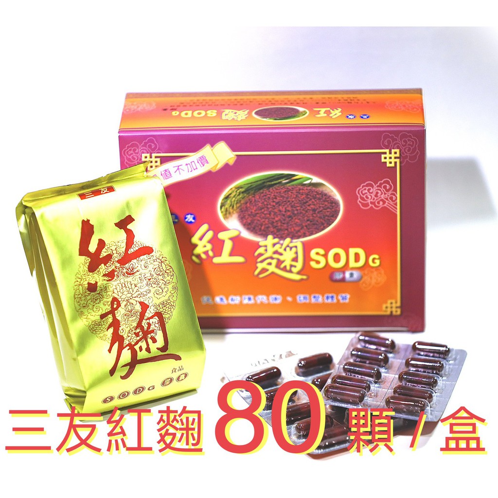 🔥現貨🔥 三友 紅麴 SODG 膠囊 / 老闆降價 888元/盒 | 蝦皮購物