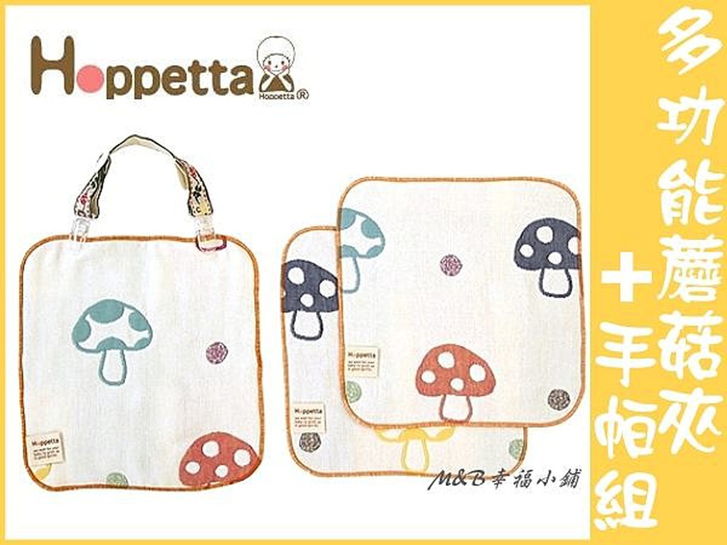 日本 Hoppetta 多功能蘑菇夾+手帕組 (公司貨) | 蝦皮購物