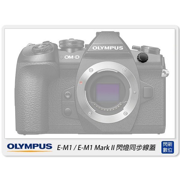 Olympus 閃燈同步線孔蓋 同步接點蓋 同步線插孔蓋 OM1 EM1 EM5 OM5 | 蝦皮購物