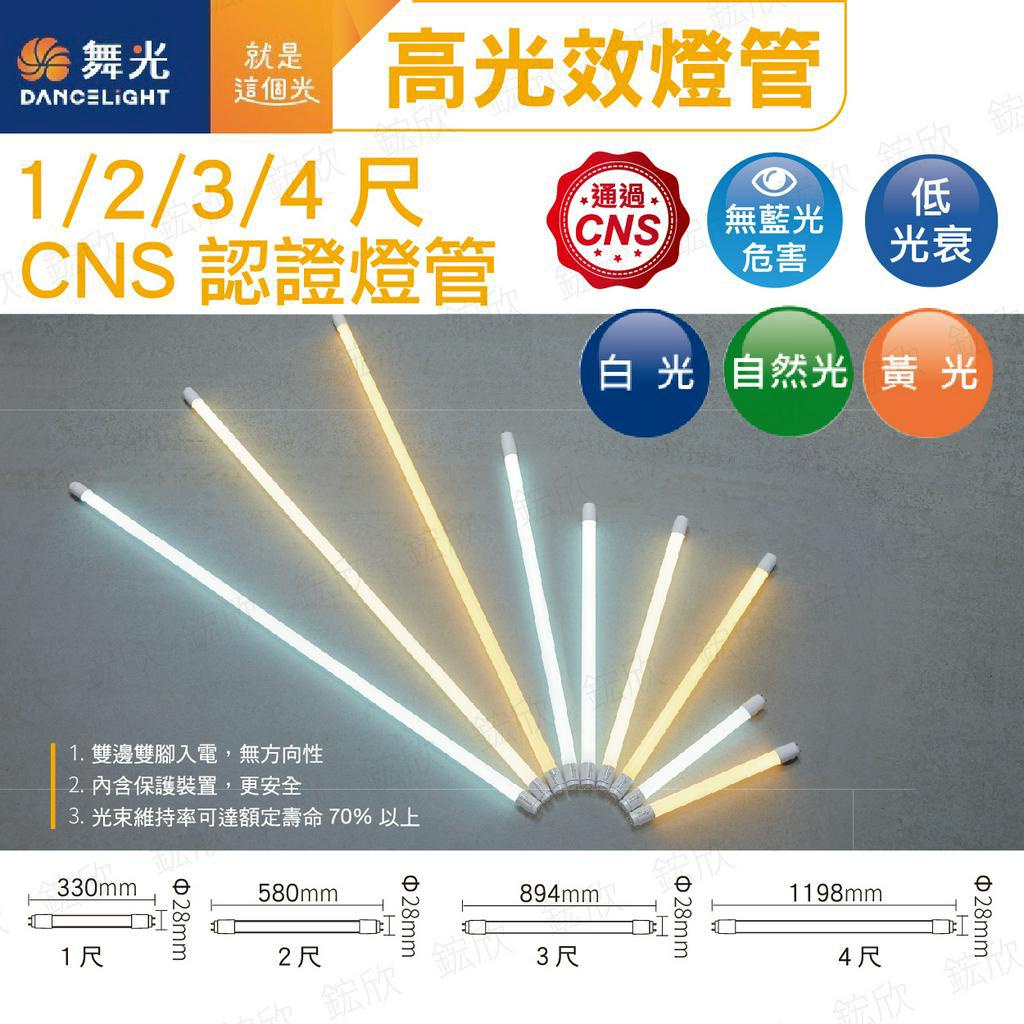 〖舞光〗LED 1尺 2尺 3尺 4尺 T8 燈管 常規燈管 CNS 白光 黃光 自然光 (保固兩年)【實體門市】鋐欣 | 蝦皮購物