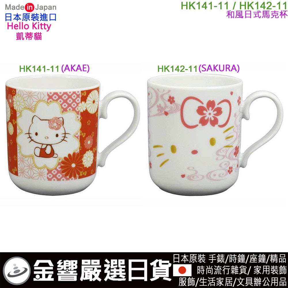 {金響日貨}現貨,原裝,Hello Kitty,凱蒂貓,HK141-11,HK142-11,日本製,馬克杯,茶杯,咖啡杯 | 蝦皮購物