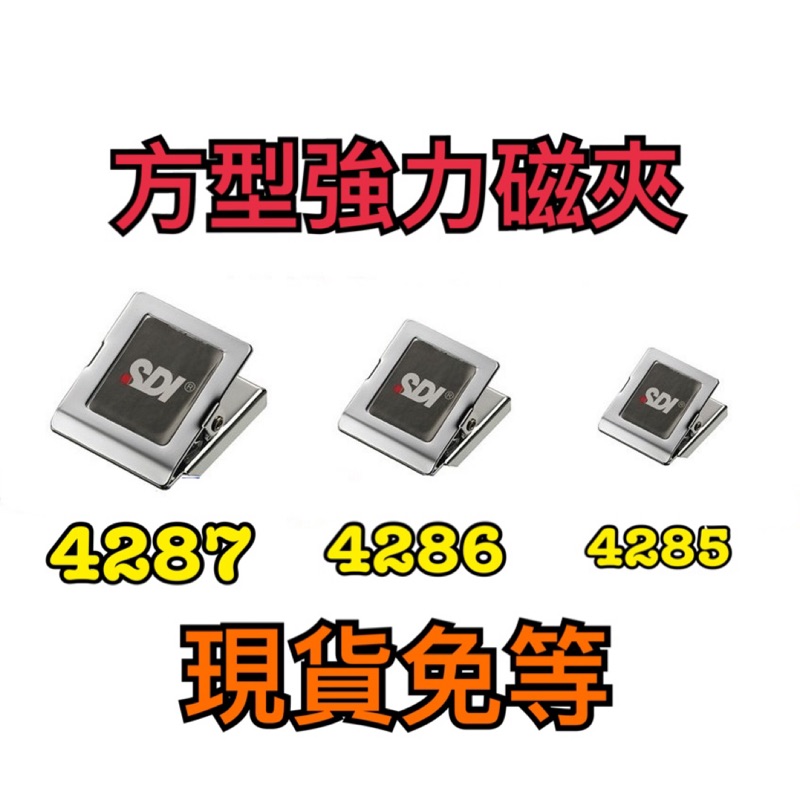 【銀河文具坊】SDI 手牌 方型強力磁夾 4285 4286 4287 磁鐵 磁夾 現貨 磁性 鐵夾 | 蝦皮購物