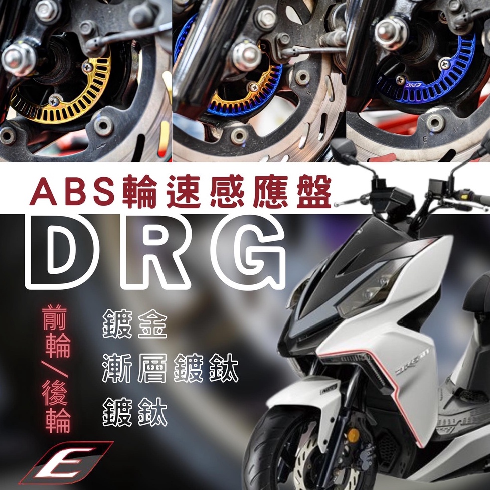 EPIC MMBCU 曼巴 DRG 鍍鈦 ABS 感應盤 輪速感應盤 彩鈦 燒鈦 鍍金 白鐵 前輪 後輪 非NCY 傑能 | 蝦皮購物