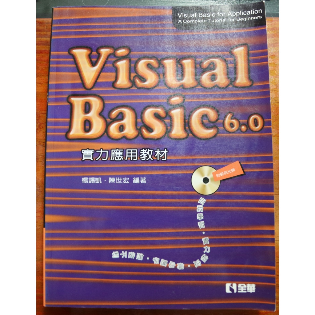 Visual Basic 6.0 實力應用教材 楊錫凱 陳世宏 編著 二版二刷 含光碟 VB6 程式語言 程式設計 全華 | 蝦皮購物
