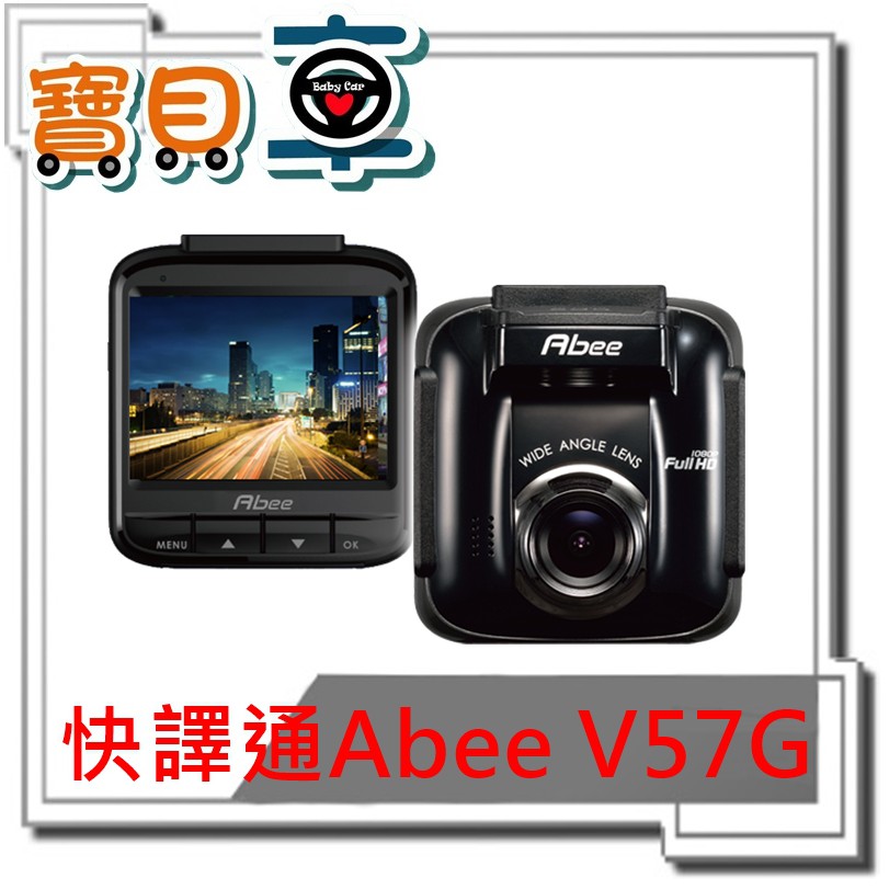 【優惠附32G】快譯通 ABEE V57G SONY感光元件 GPS測速 行車記錄器 | 蝦皮購物