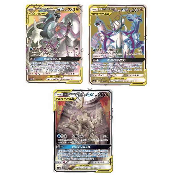 《OPer》阿爾宙斯&帝牙盧卡&帕路奇亞 GX RR SR TR Tag Team 寶可夢 PTCG 第四彈 三神TT | 蝦皮購物