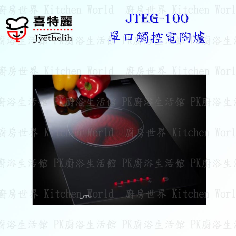 高雄 喜特麗 JTEG-100 單口 觸控 電陶爐 限定區域送基本安裝【KW廚房世界】 | 蝦皮購物