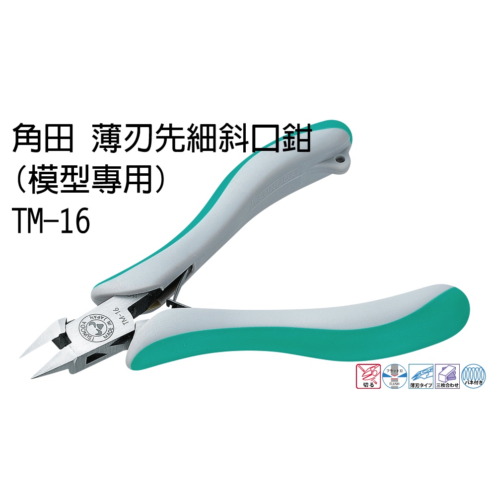 [士東工具] TSUNODA 日本角田 Trinity系列 手工藝系列 TM-16 薄刃先細斜口鉗 塑膠專用 | 蝦皮購物